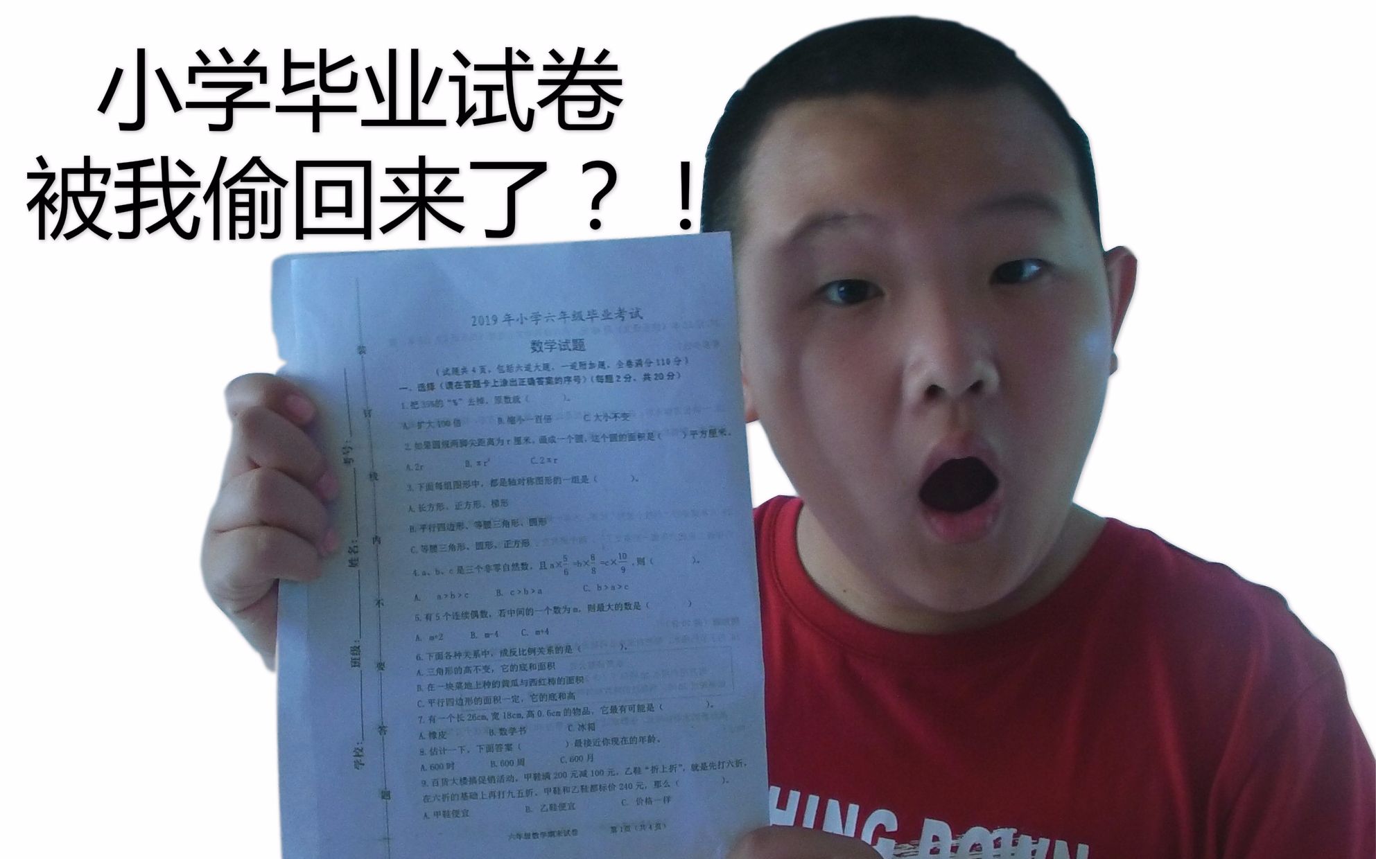 小学生毕业考试的题到底难不难?快来看看#1数学