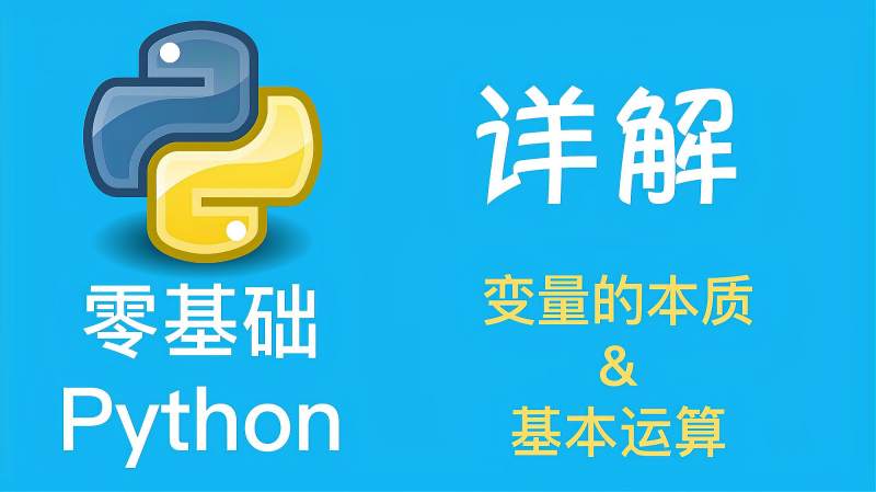 从零开始学Python编程-第3节:详解变量的本质并掌握基本运算