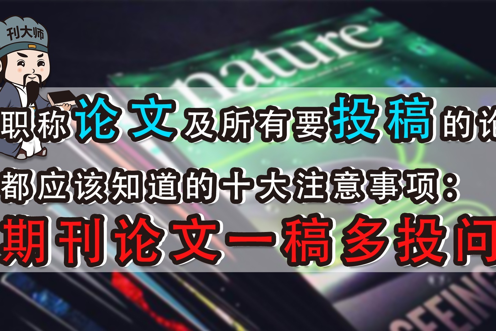 职称论文及所有要投稿的论文都应该知道的十大注意事项:一稿多投