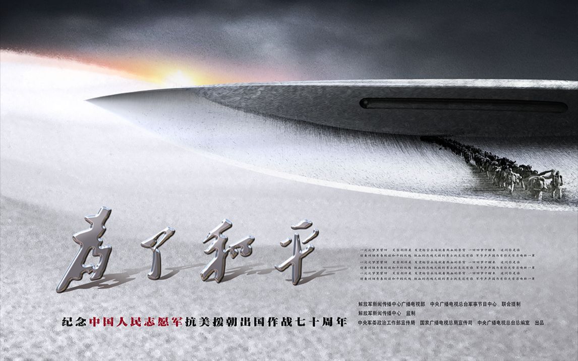 大型电视纪录片《为了和平》第六集《伟大胜利》