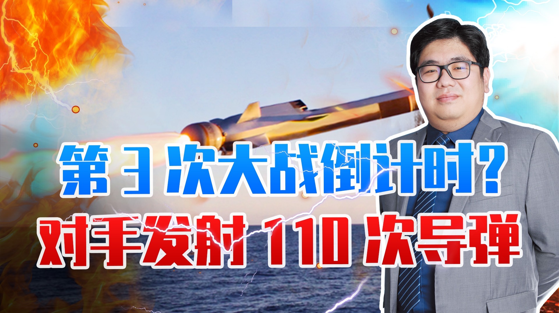 第3大战倒计时?对手发射110次导弹,军方下令:高超武器升空