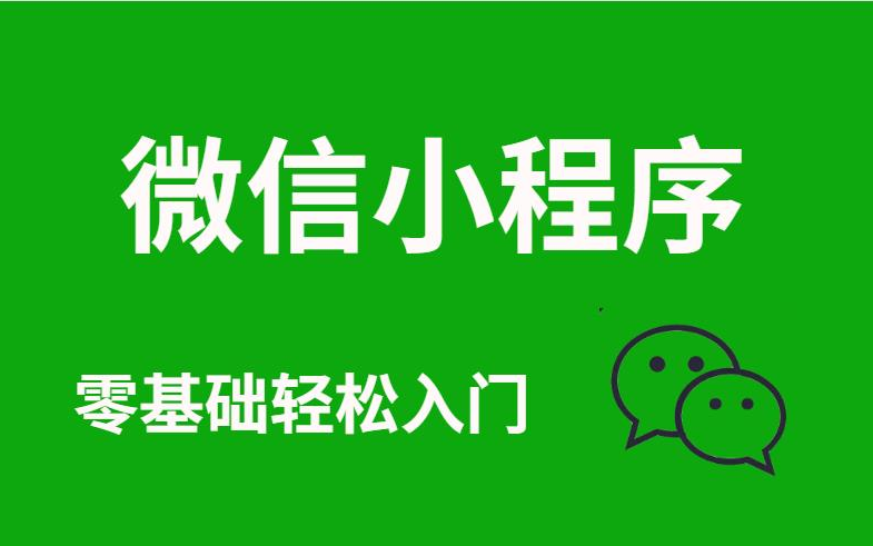 微信小程序开发实战 | 零基础自学前端教程,从入门到项目开发