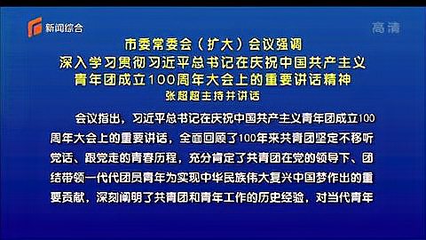 ...学习贯彻习近平总书记在庆祝中国共产主义 青年团成立100周年大会...