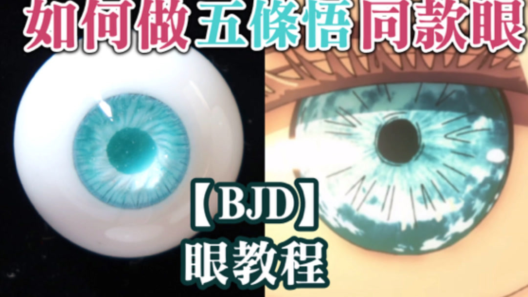 【BJD】如何做五条悟同款眼?BJD眼教程︱︱不用上色! 手残党友好!...