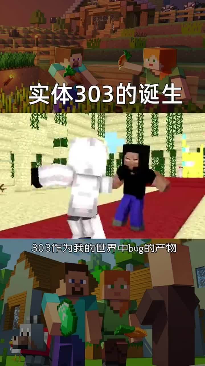 我的世界实体303的最强形态就是这样子的我的世界游戏动画动漫