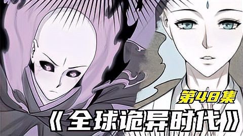 《全球诡异时代》:寂照庵主,脱离循环的关键!#快看的漫画