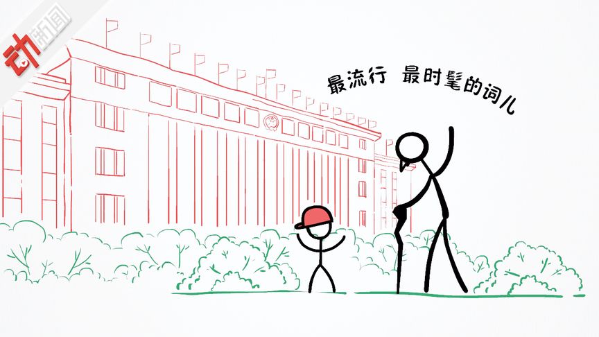 图解历届政府工作报告15热词 看两会召开65年变化