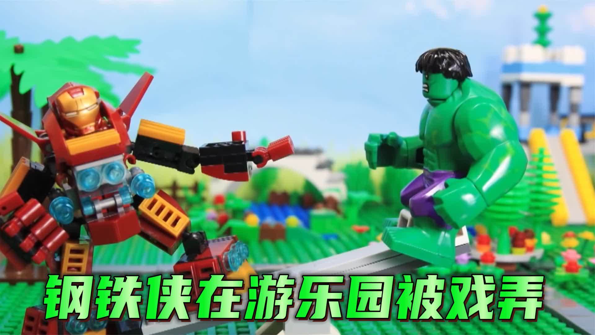 乐高定格动画:钢铁侠在游乐园被绿巨人戏弄,结果钢铁侠战甲登场