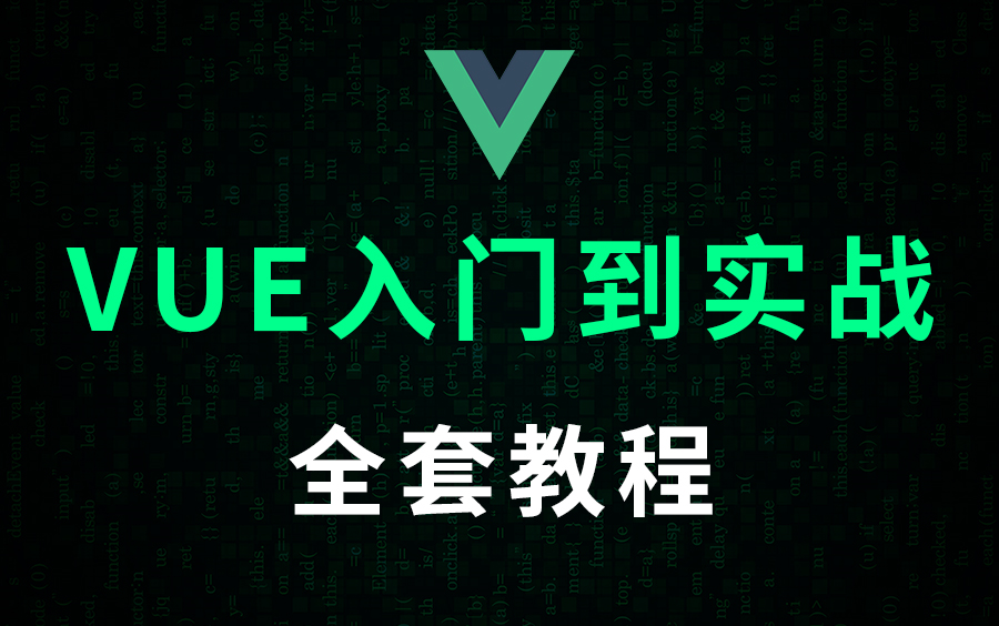 百万年薪架构师分享:前端VUE入门到实战全套教程