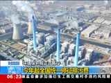 [朝闻天下]环境保护税正式施行 财政部:今年起全国统一停征排污费