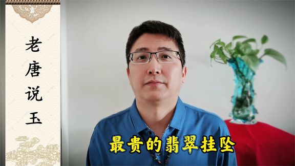 最贵的翡翠挂坠是什么