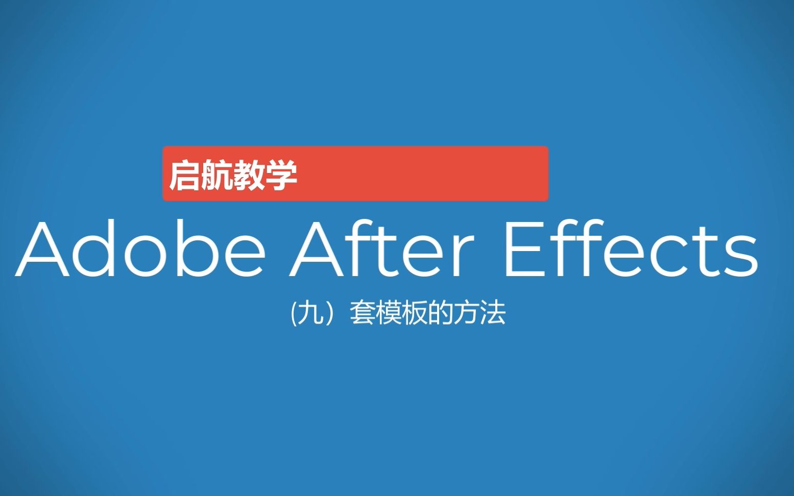 Adobe After Effects速成教程 (九)模板套用方法