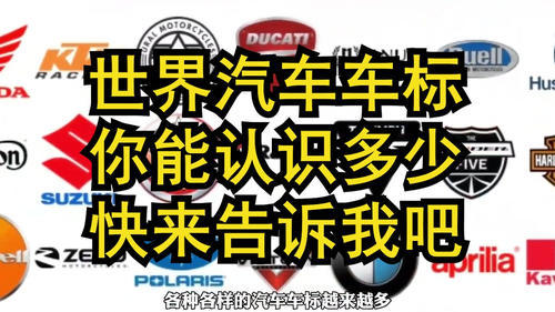 世界汽车车标,你能认识多少?快来告诉我吧!