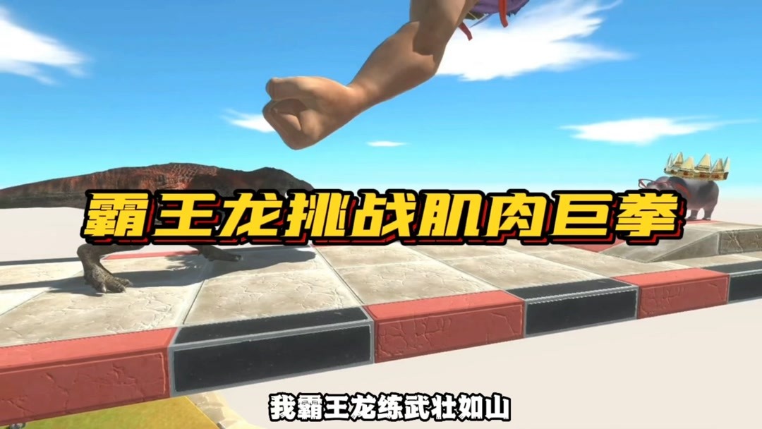 动物战争模拟器:会武术的霸王龙,能挡住拳头哥吗