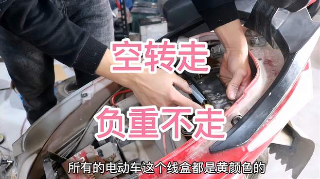 电动车空转走负重不走怎么回事?用上一招就能解决,真简单