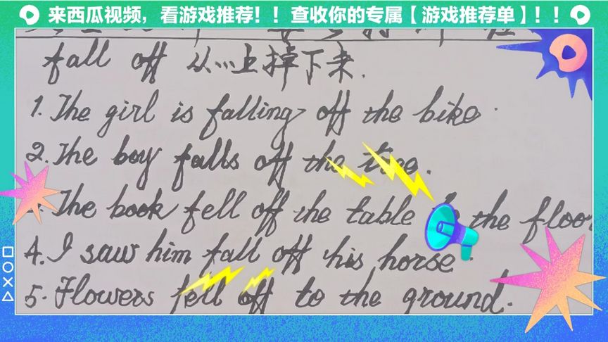 品析八年级英语fall off用法