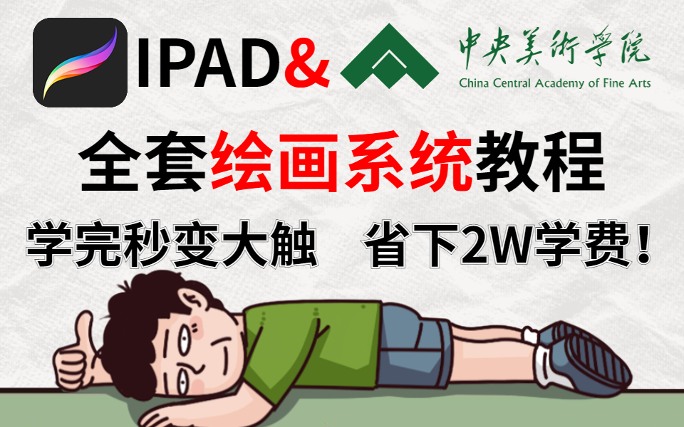 【ipad绘画基础教程】央美大佬196小时精讲的全网最系统的procreate...