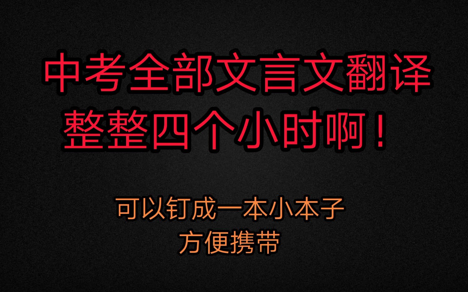 中考福利,中考全部文言文翻译,配合之前做的中考古诗文使用,初三党福音