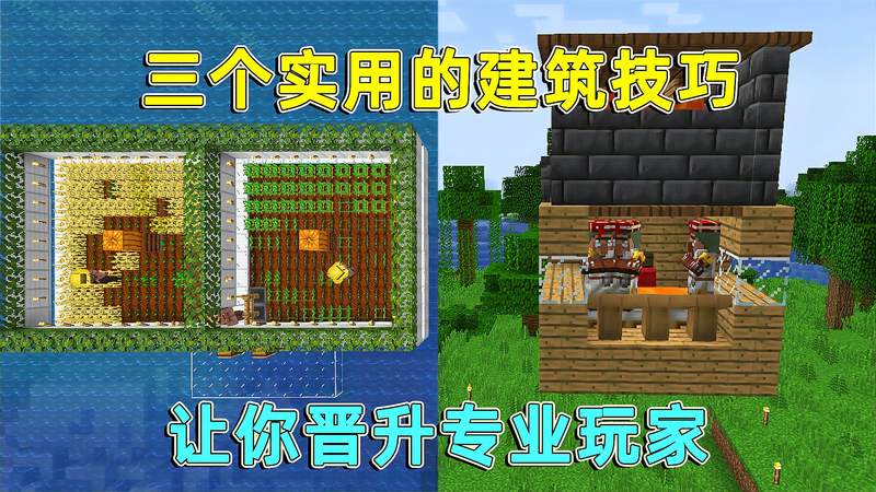 我的世界:三个实用的建筑技巧!让你晋升专业玩家,必收藏系列