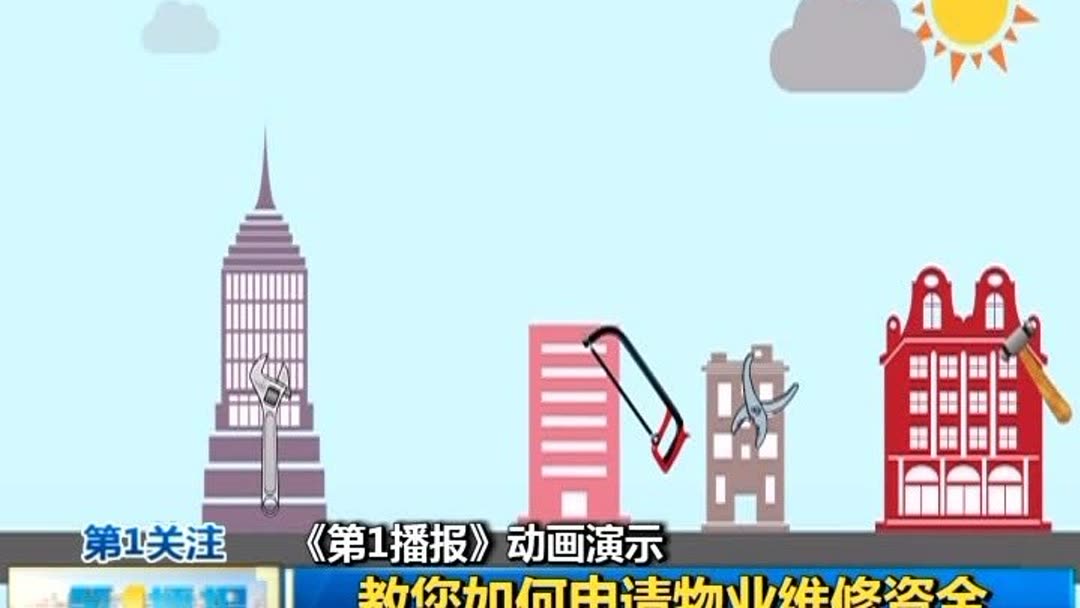 10·29第1播报:教您如何申请物业维修资金