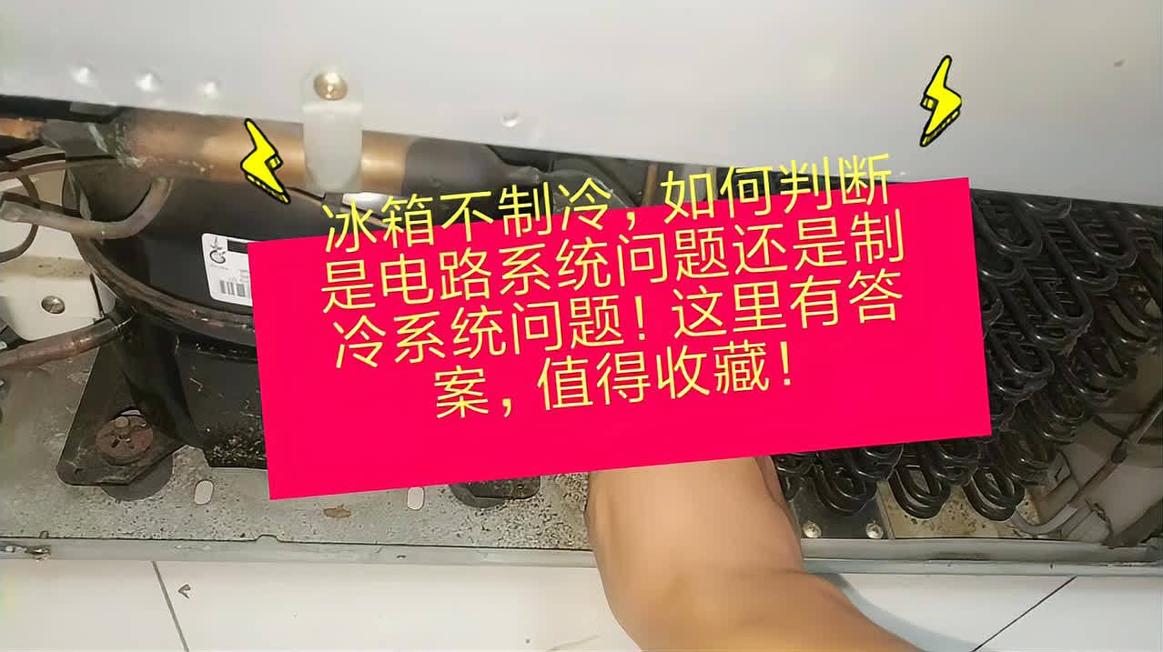冰箱不制冷!如何判断是制冷系统问题,还是电路系统问题?