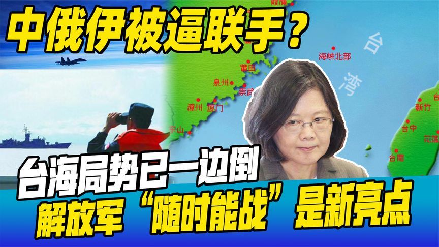 围岛演习又有新亮点?解放军随时能战,专家:台海已成一边倒局势