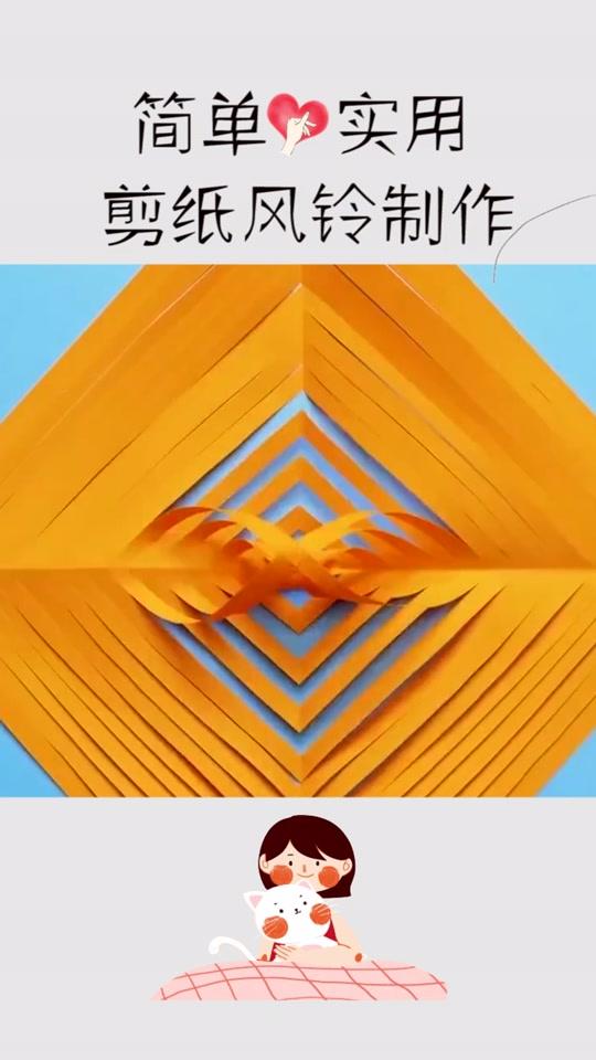 手工剪纸制作漂亮的风铃,方法很简单,跟着学,看一遍就学会了@抖音小...
