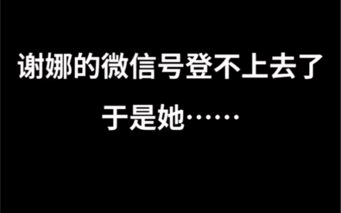 谢娜的微信号登不上去了,于是她…