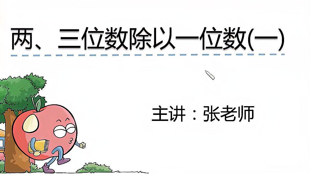 青岛版数学三年级总复习4、《两、三位数除以一位数一》