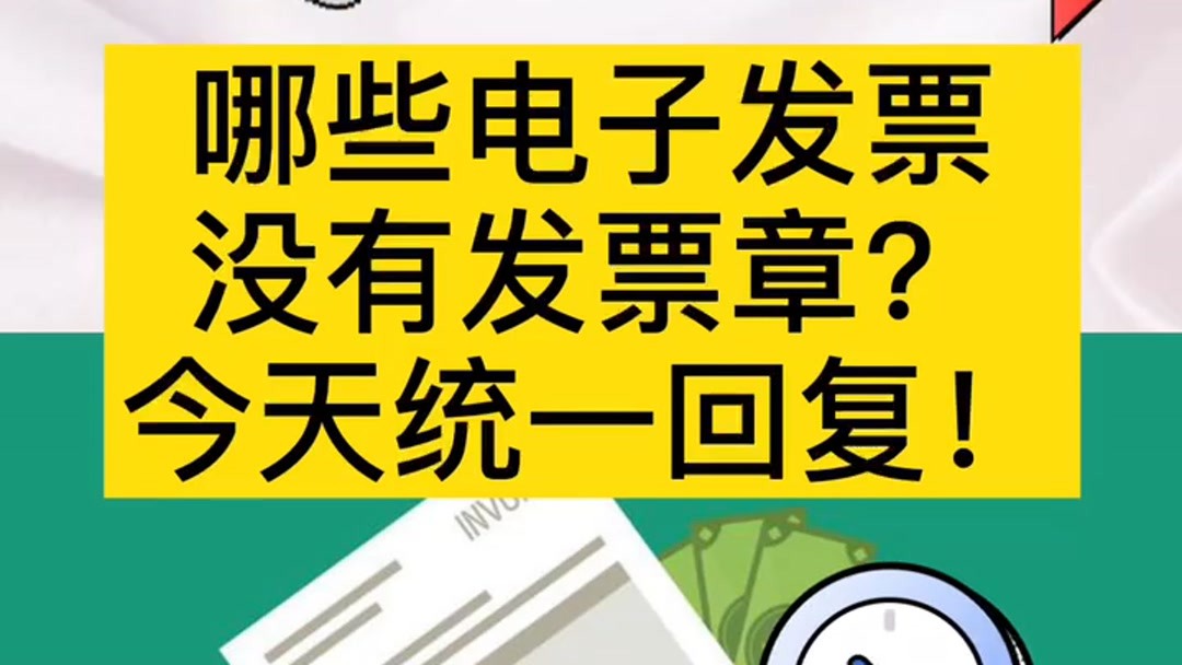 思鸿网校:哪些电子发票没有发票章?今天统一回复!