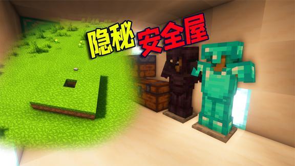 我的世界:90秒打造隐蔽安全屋,超级简单一学就会!