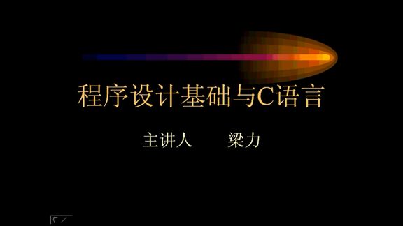 西安交大老师讲解《程序设计基础与C语言》课程-第6讲