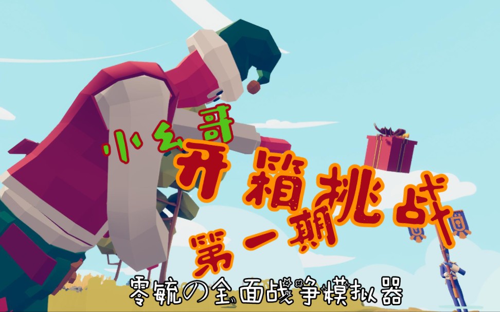 【零毓の全面战争模拟器】之开箱挑战第一期