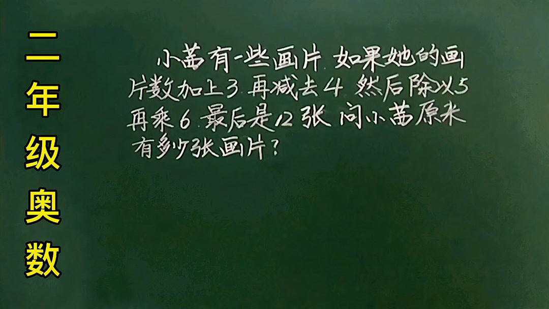 二奥:一个数加3减4然后除以5在乘6,最后等于12,这个数是多少