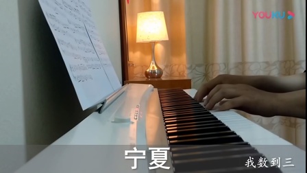钢琴曲 《宁夏》——我数到三