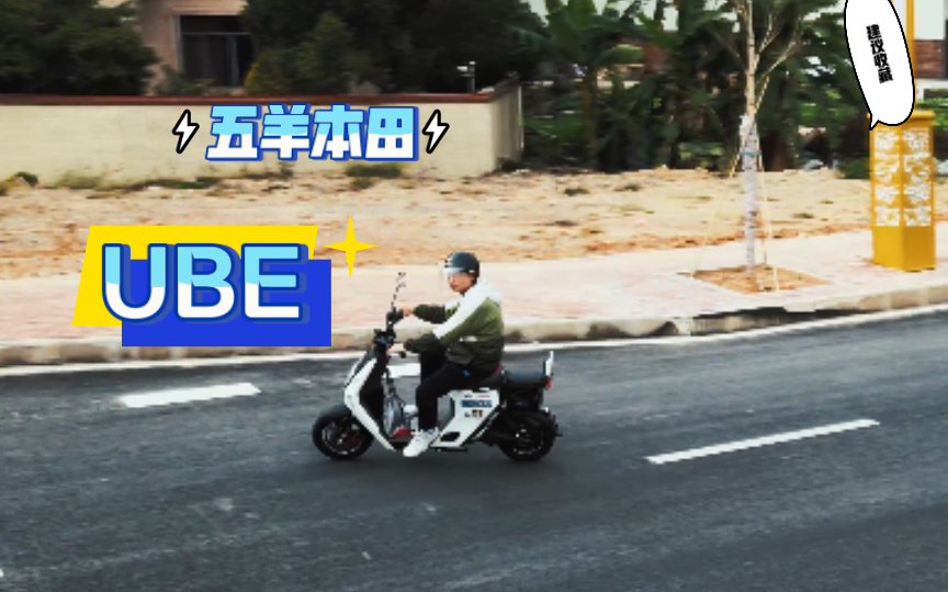 我和五羊本田UBE的日常 预告