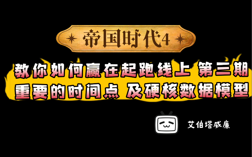 帝国时代4 教你如何赢在起跑线上 第三期 硬核数据模型+重要时间点