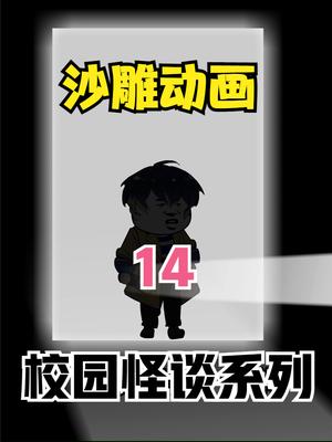 沙雕动画,校园怪谈系列,第四教学楼的舞台剧开场了 #动画制作 #校园...