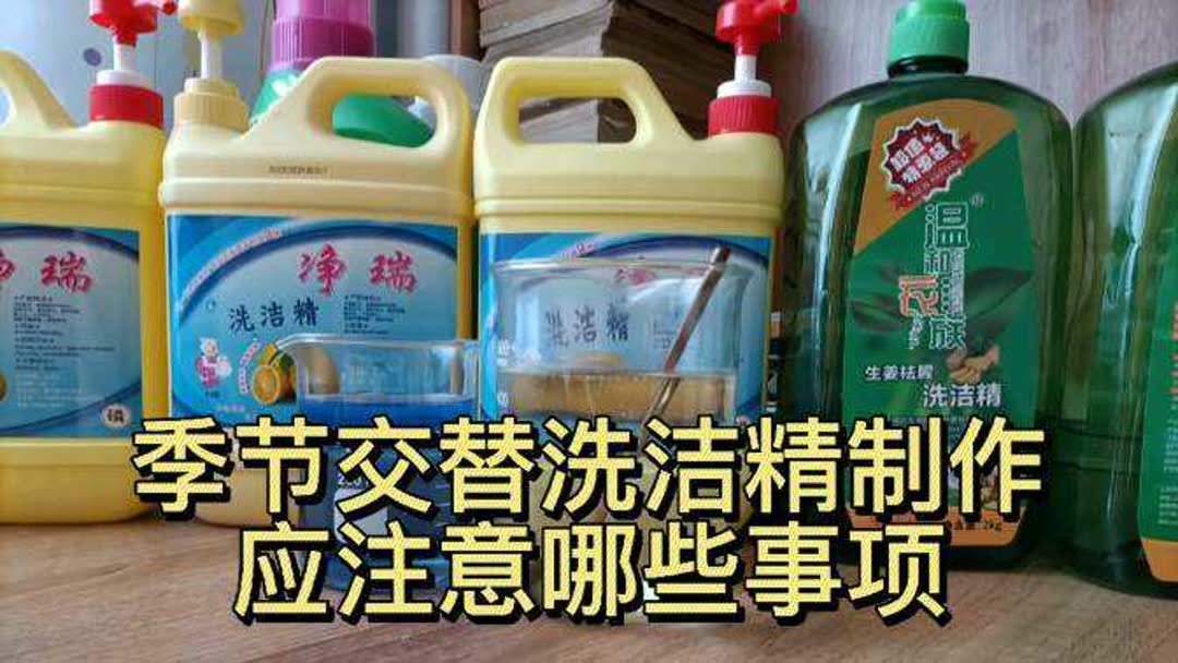季节交替洗洁精,洗衣液制作应注意哪些事项?