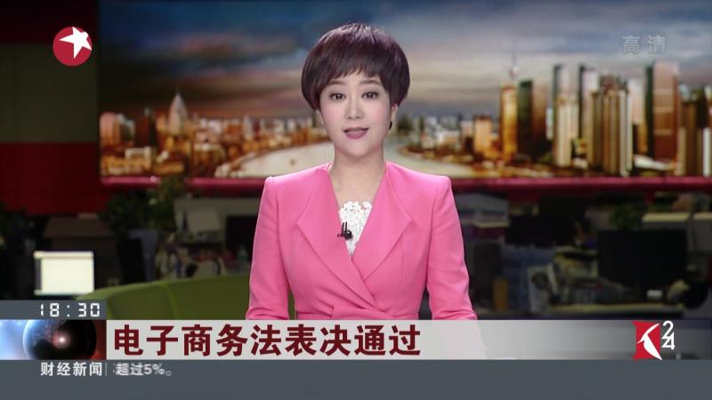 电子商务法表决通过