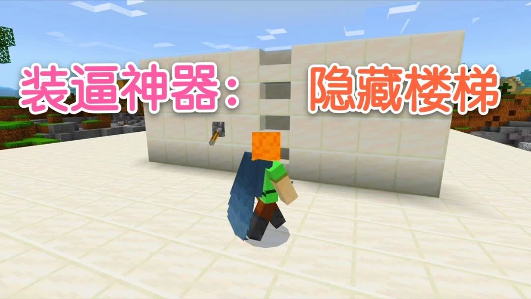 我的世界:教大家做一个装B用的神器,隐藏式楼梯,红石科技