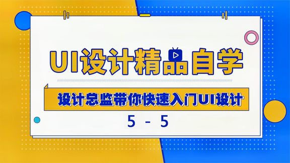 2020年UI设计精品自学课程(5.5)