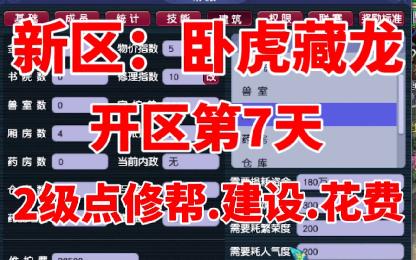 梦幻西游:卧虎藏龙开区第7天,新区2级点修帮怎么开,花费多少。