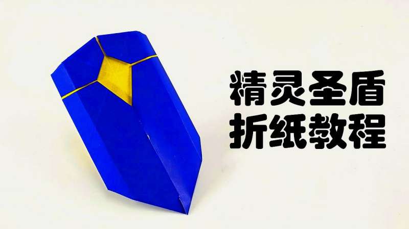 教你折纸“精灵圣盾”,帅气的折纸盾牌,孩子们肯定喜欢!