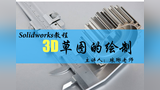 3D草图到底怎么绘制才算高效?不妨看看我的!
