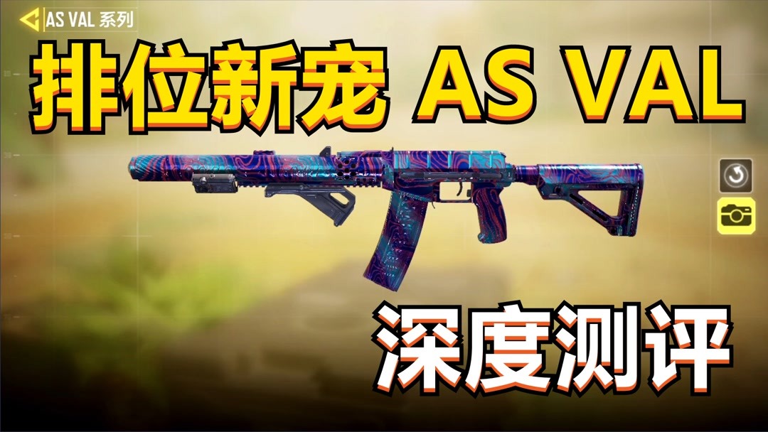 【使命召唤手游】版本新出步枪巨浪AS VAL,深度评测,搭配教学!