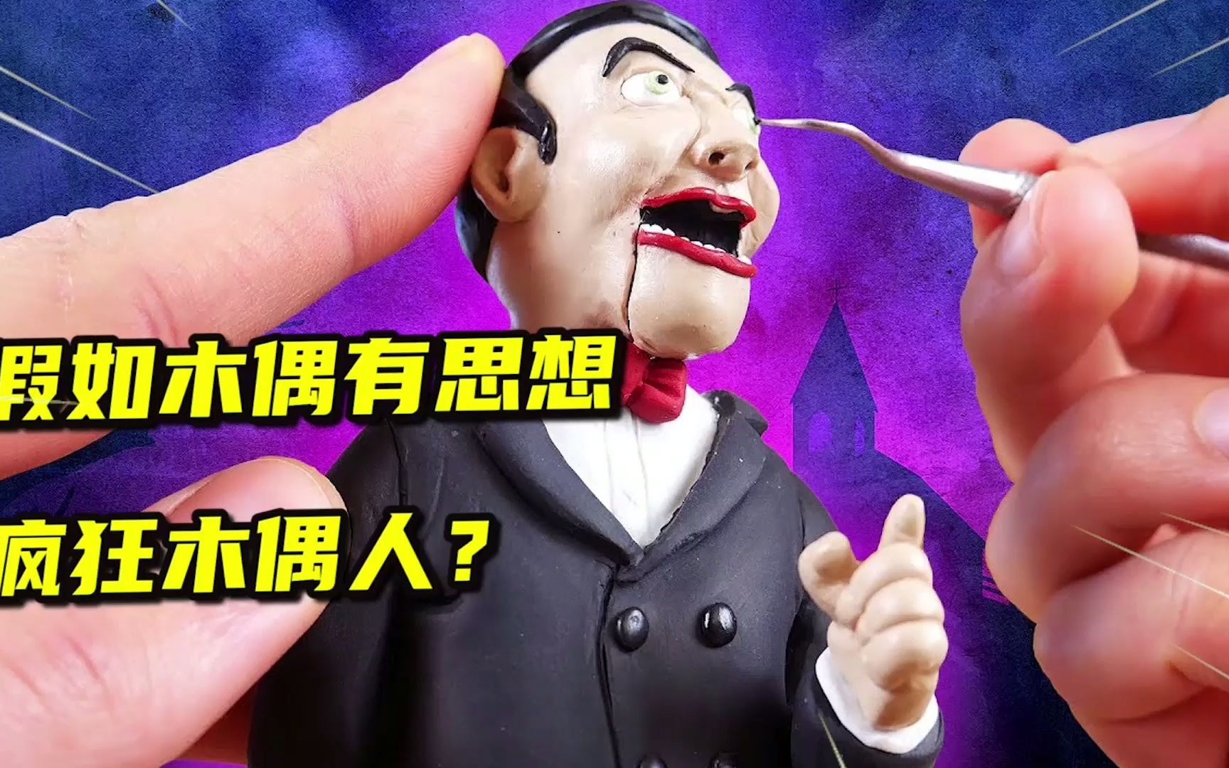 模型制作:假如木偶有思想,疯狂操控着人类?