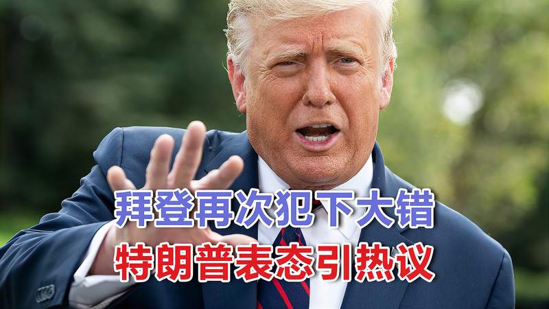 “不喜欢看到拜登犯口吃!”拜登犯错,特朗普直言,舆论彻底炸锅