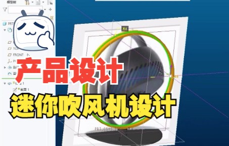 【Proe/Creo产品设计】迷你吹风机设计,夏日必备消暑神器。