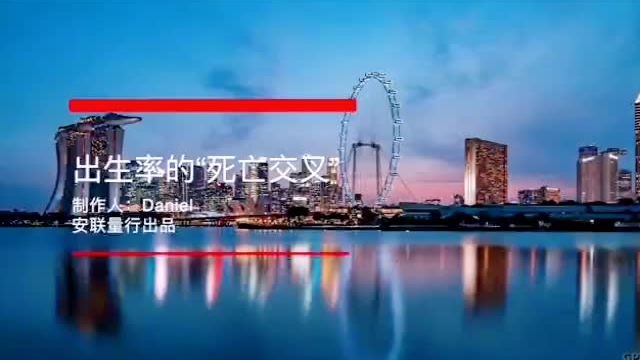 出生率的死亡交叉(一)#安联量行#出生率#新加坡移民